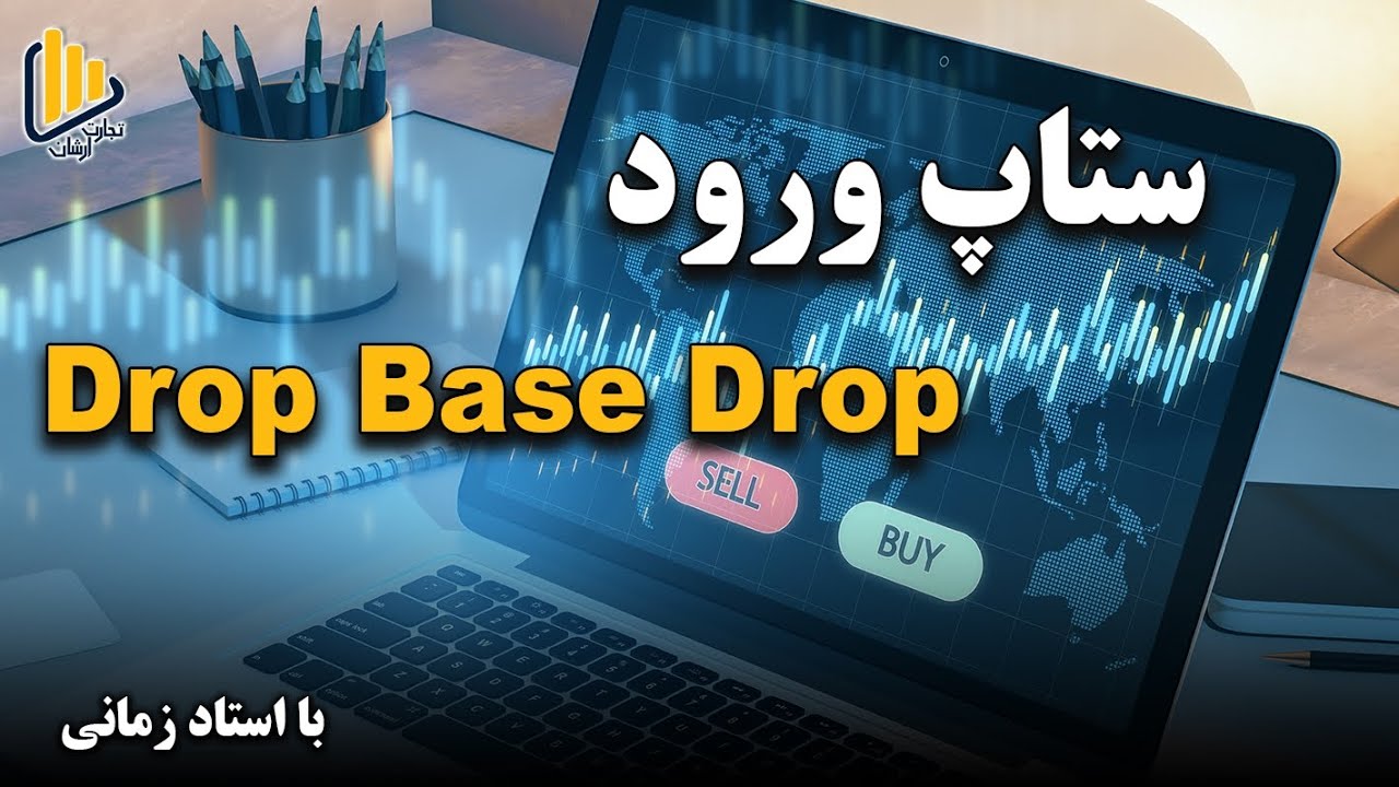 ستاپ ورود Drop Base Drop/ استاد زمانی - YouTube