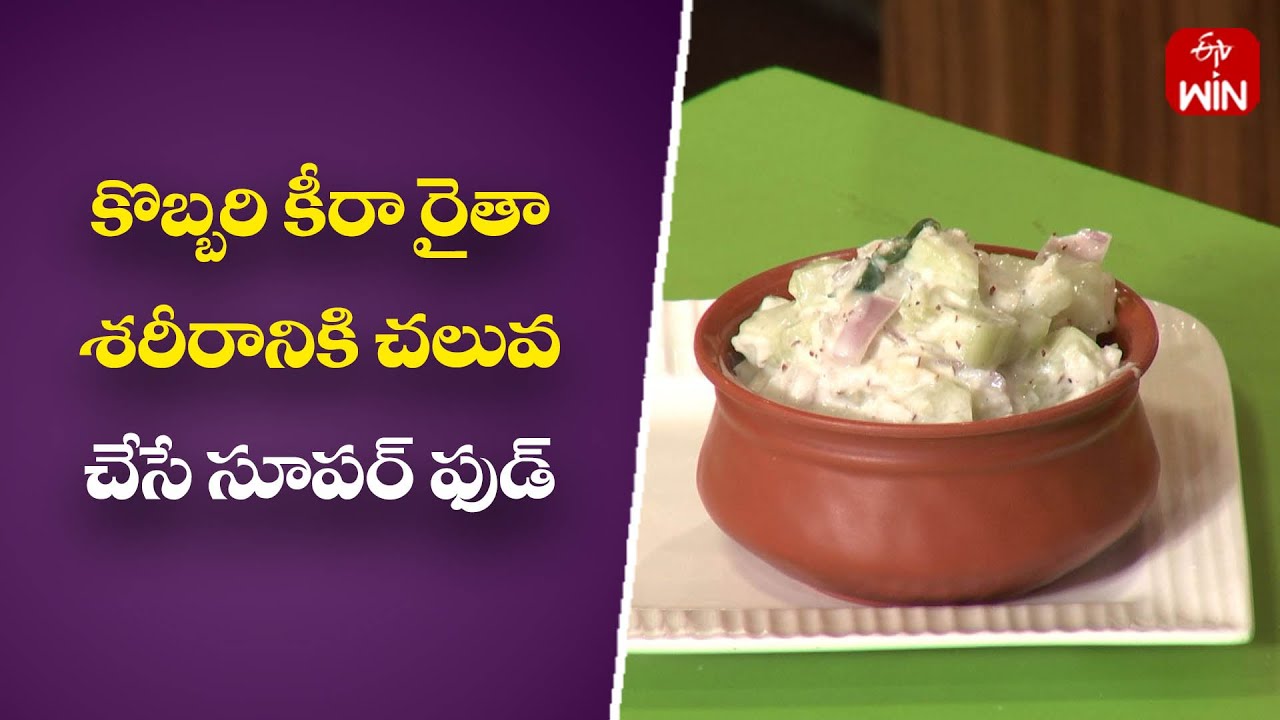 Kobbari Keera Raitha | Super Food | 15th Aug 2023 | ETV Abhiruchi - YouTube