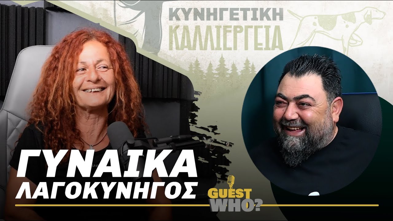 Γυναίκα Λαγοκυνηγός !? | Ε11 | Κυνηγετική Καλλιέργεια - YouTube