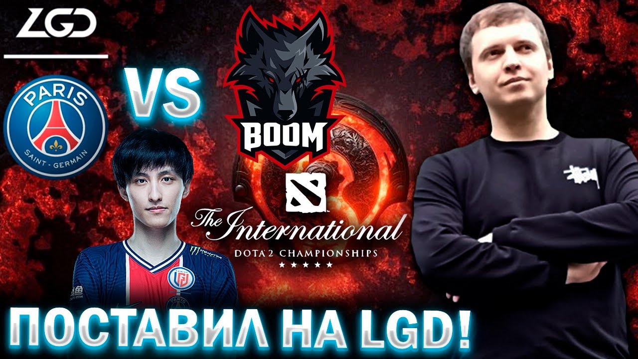 ПАПИЧ КОММЕНТИРУЕТ TI 11 PSG.LGD vs BOOM 1 карта The International 2022 (bo3) - YouTube