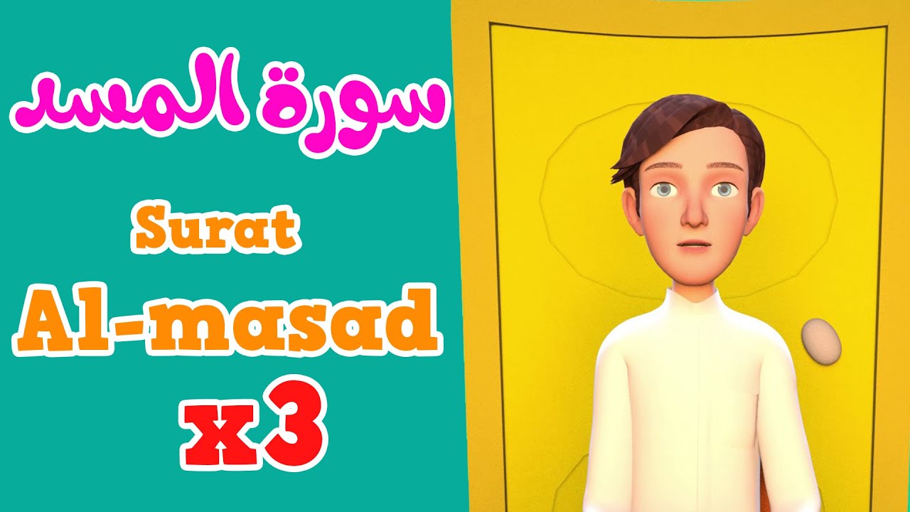 Quran for Kids | Learn Surah Al-Masad - القرآن للأطفال - تعلّم سورة ...
