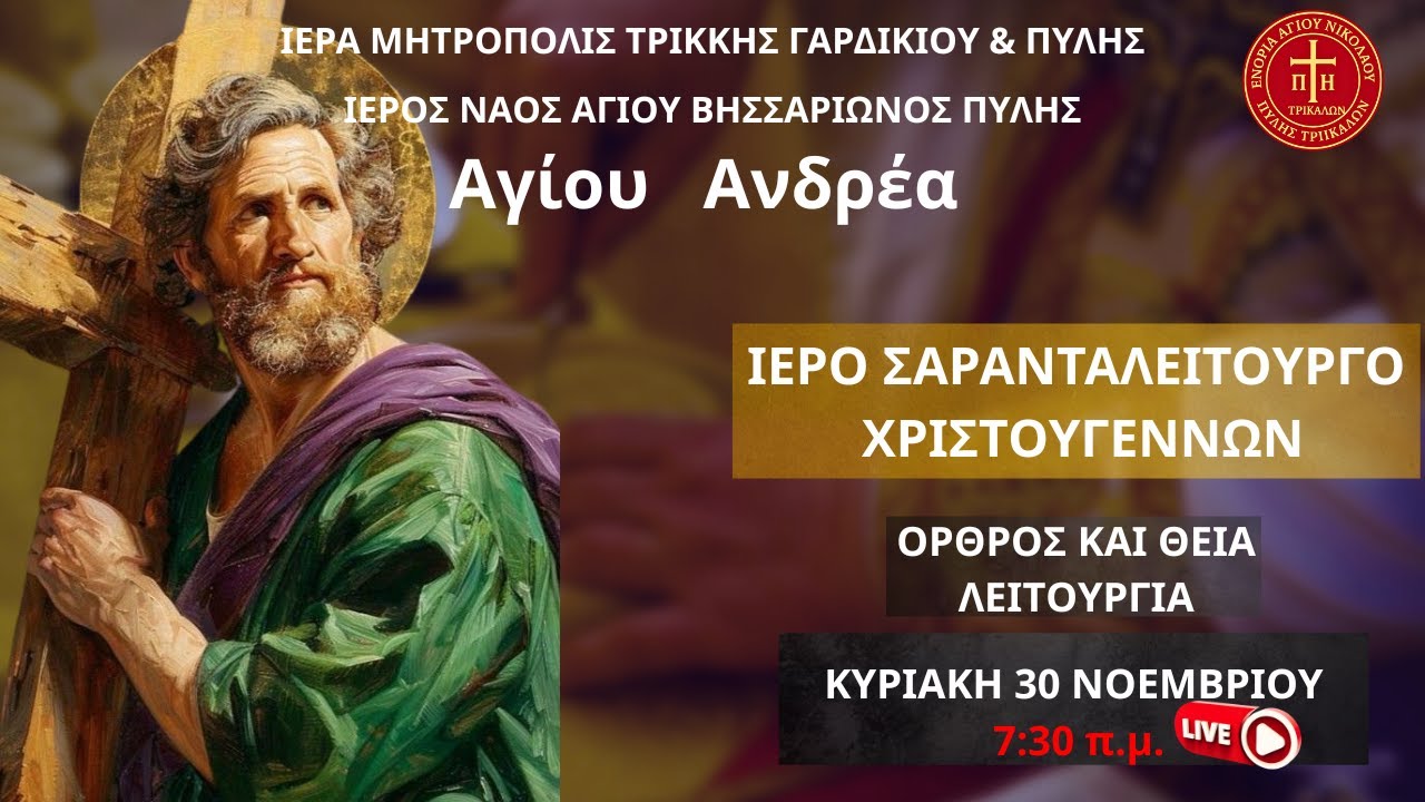 ΘΕΙΑ ΛΕΙΤΟΥΡΓΙΑ ΑΓΙΟΥ ΑΝΔΡΕΑ Live: ΣΑΡΑΝΤΑΛΕΙΤΟΥΡΓΟ ΧΡΙΣΤΟΥΓΕΝΝΩΝ 30 ...