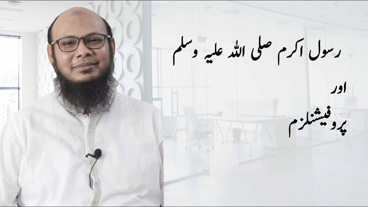 Hazrat Muhammad Mustafa SAWW and professionalism - YouTube