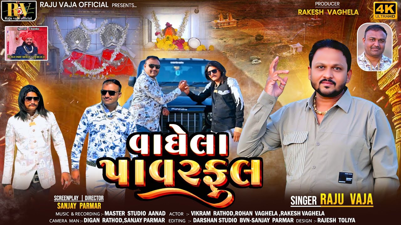 VAGHELA POWERFUL ||વાધેલા પાવરફુલ || SINGER RAJU VAJA || GUJARATI NEW ...