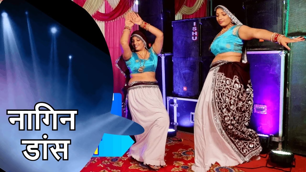 नागिन डांस - Viral Nagin dance - YouTube
