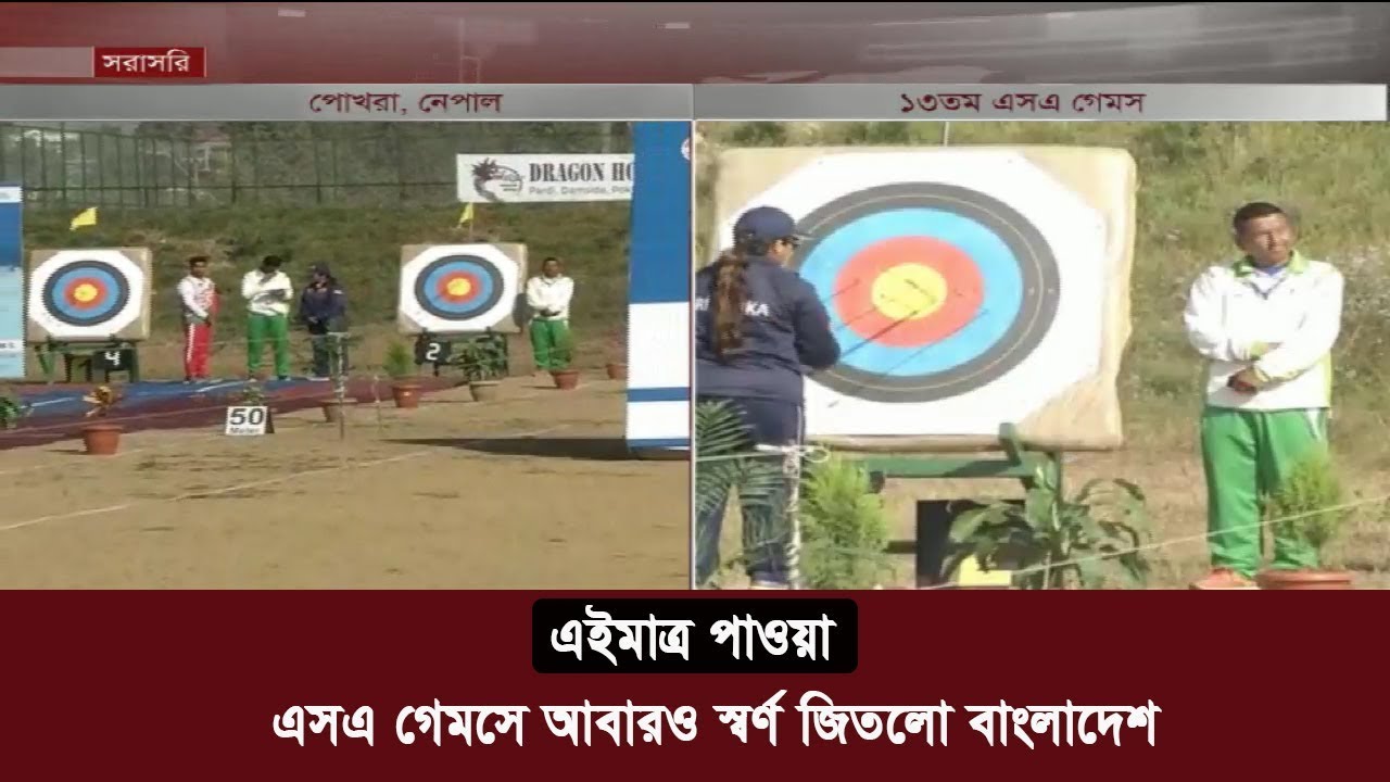 এইমাত্র পাওয়াঃ এসএ গেমসে আবারও স্বর্ণ জিতলো বাংলাদেশ | SA Games - YouTube