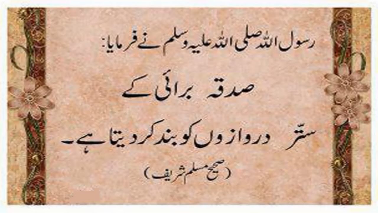 02 - Ahadees e Mubaraka “ﷺ” || About Sadqa || 02 || Hadees e mubarka in ...