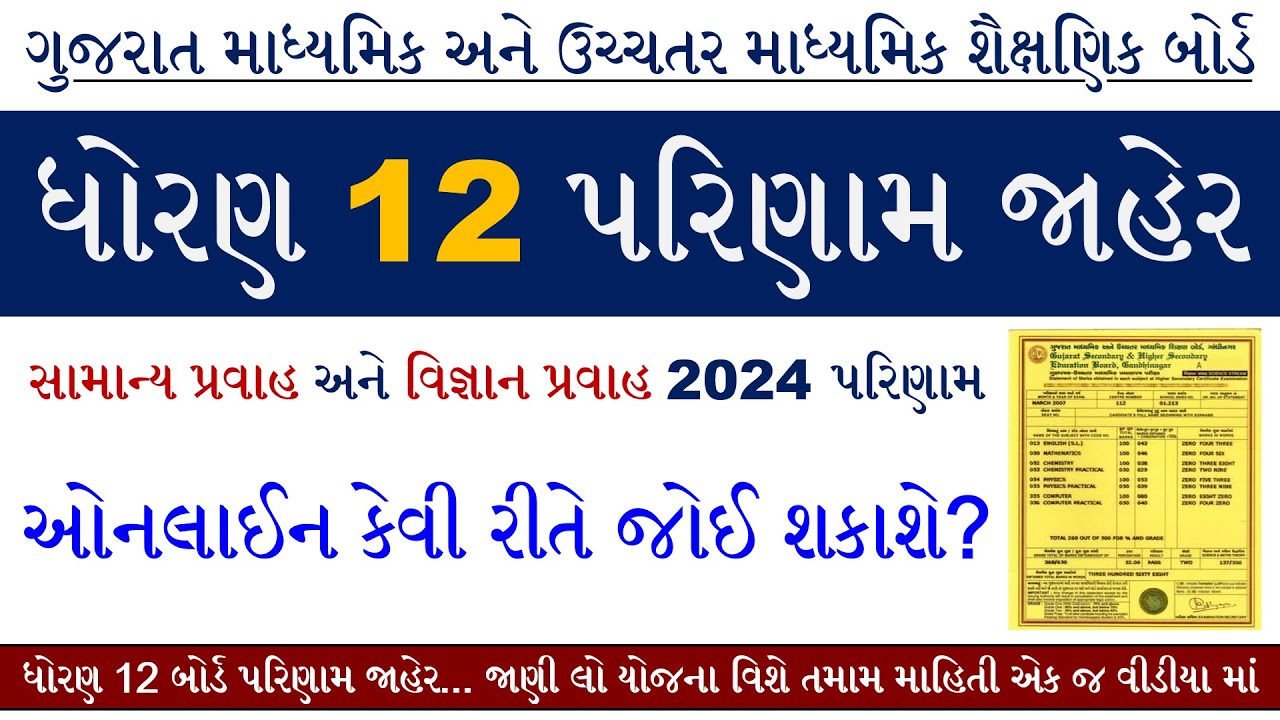 GSEB HSC Result 2024 | GSEB 12th Commerce Result 2024 | Dhoran 12 Nu ...