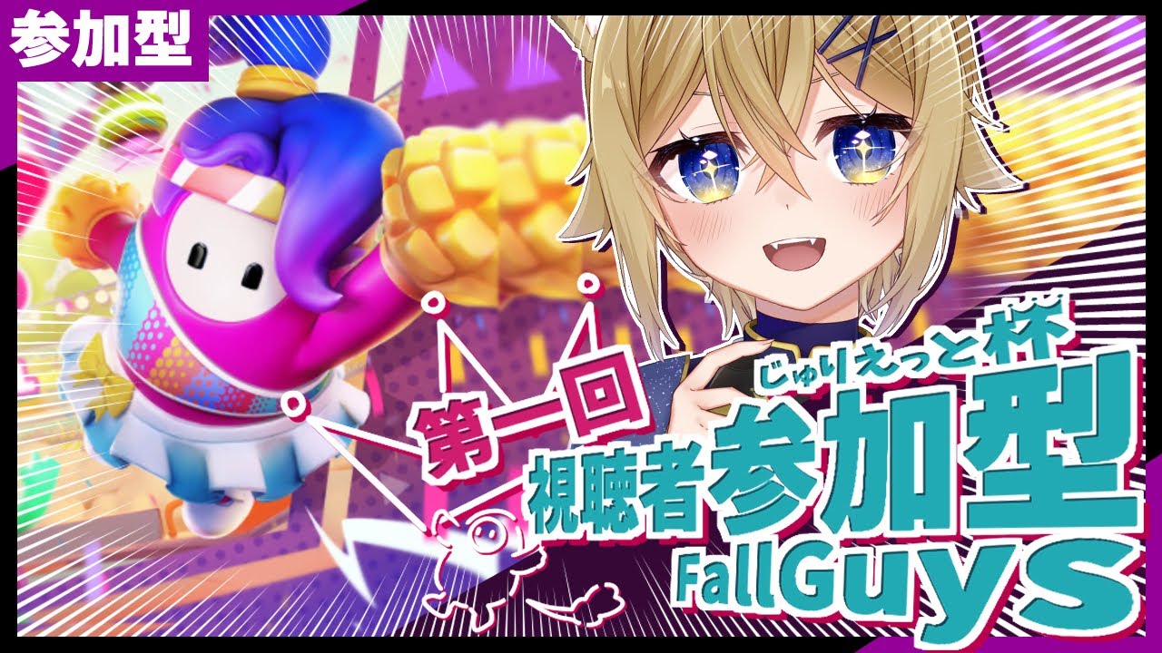 【視聴者参加型】 ぼく と 勝負 だ！【Fall Guys】VTuber stream - YouTube