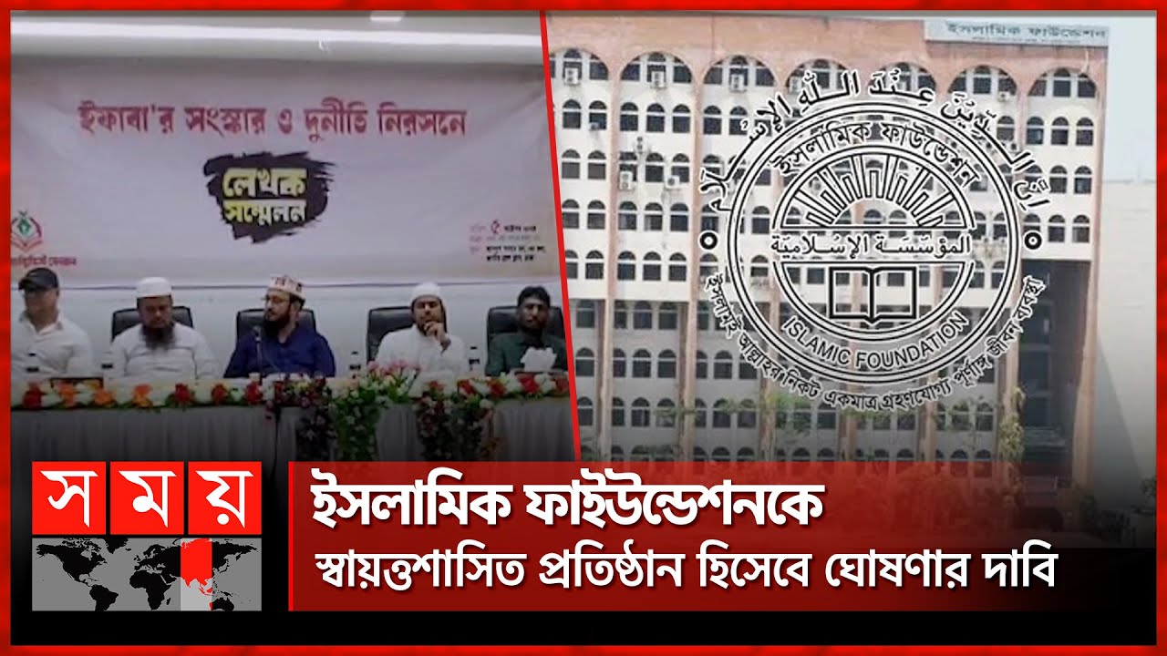 ইসলামিক ফাইউন্ডেশনকে স্বায়ত্তশাসিত প্রতিষ্ঠান হিসেবে ঘোষণার দাবি ...