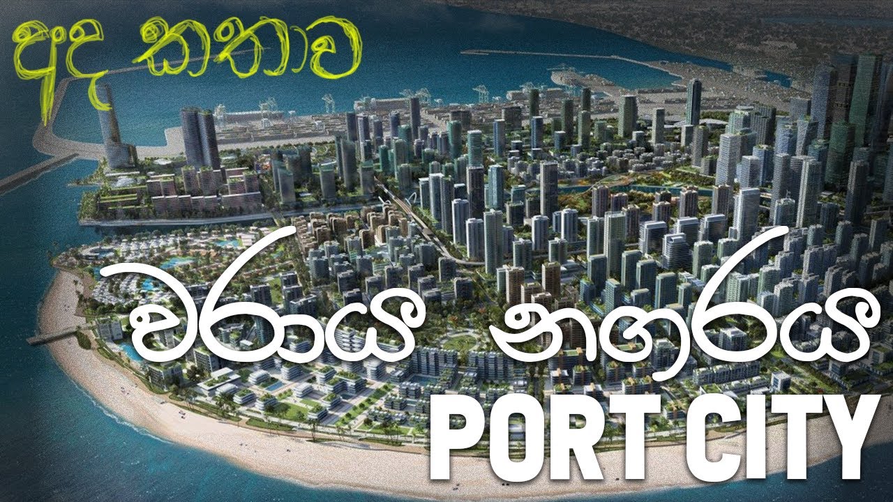 අද කතාව | කොළඹ වරාය නගරය | පොර්ට් සිටි | Port city - YouTube
