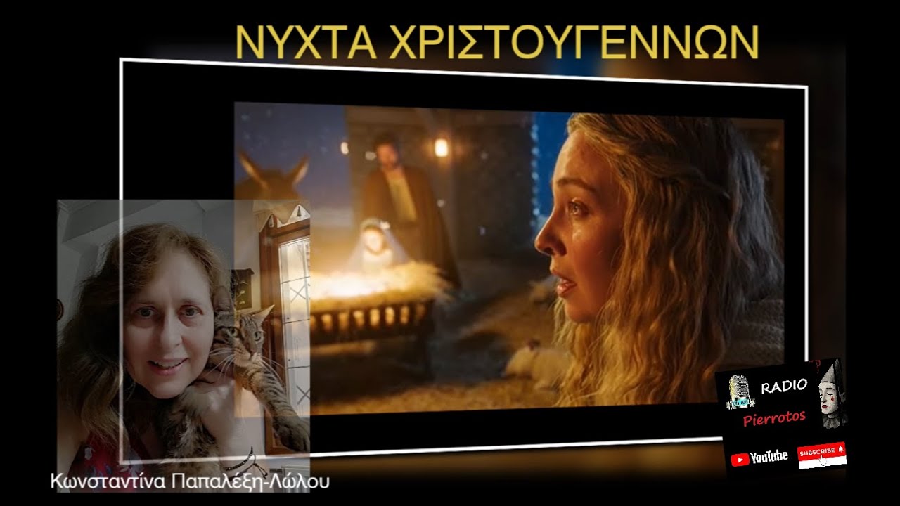 "ΝΥΧΤΑ ΧΡΙΣΤΟΥΓΕΝΝΩΝ" Στίχοι: Κων/να Παπαλέξη -Λώλου Mελοποίηση ...
