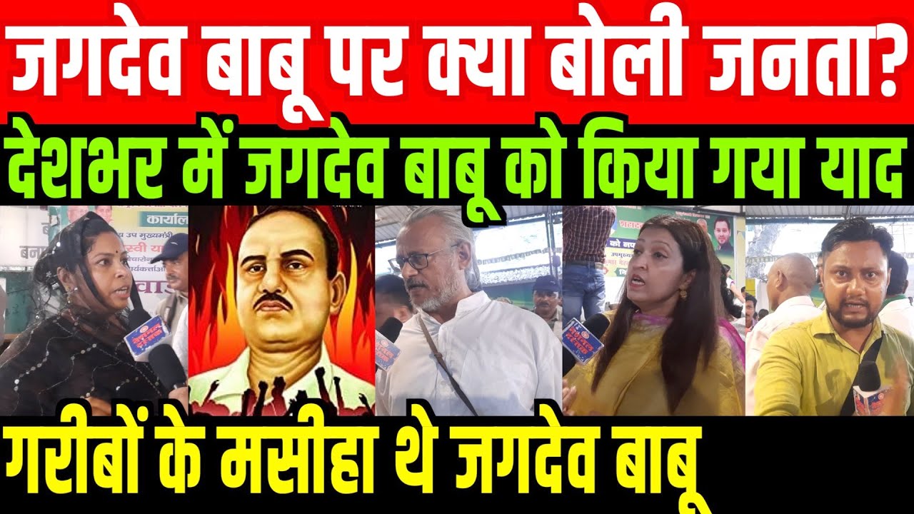 बाबू जगदेव पर क्या बोली जनता?/BIG NEWS ON BABU JAGDEV PRASAD - YouTube