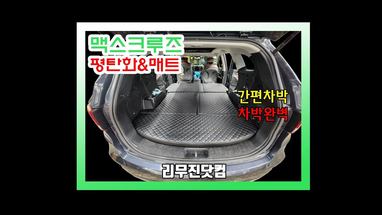 리무진닷컴and맥스크루즈 간편 차박을 위한 2열 시트 평탄화 개조 And전용 평탄매트작업차박차박캠핑차크닉차박개조캠핑카개조 Youtube