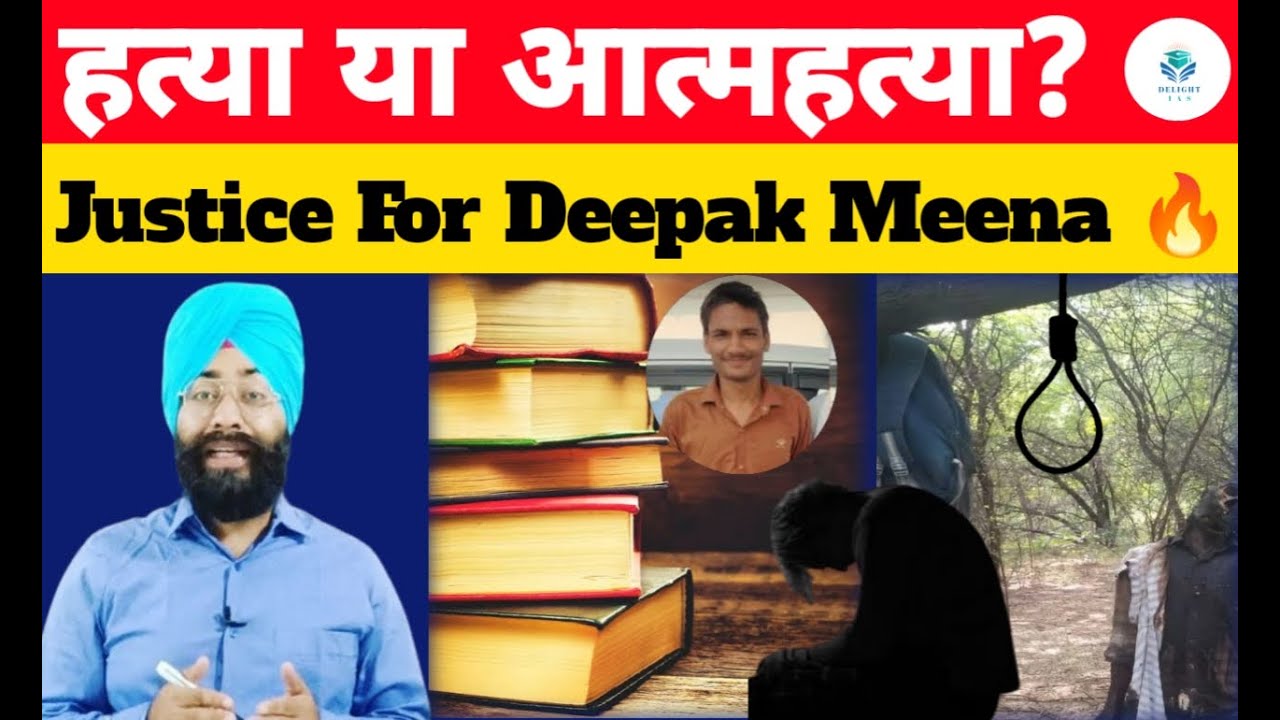 Justice for Deepak Meena| हैवानियत की सब हदें पार?| यह दरिंदगी आखिर कब ...