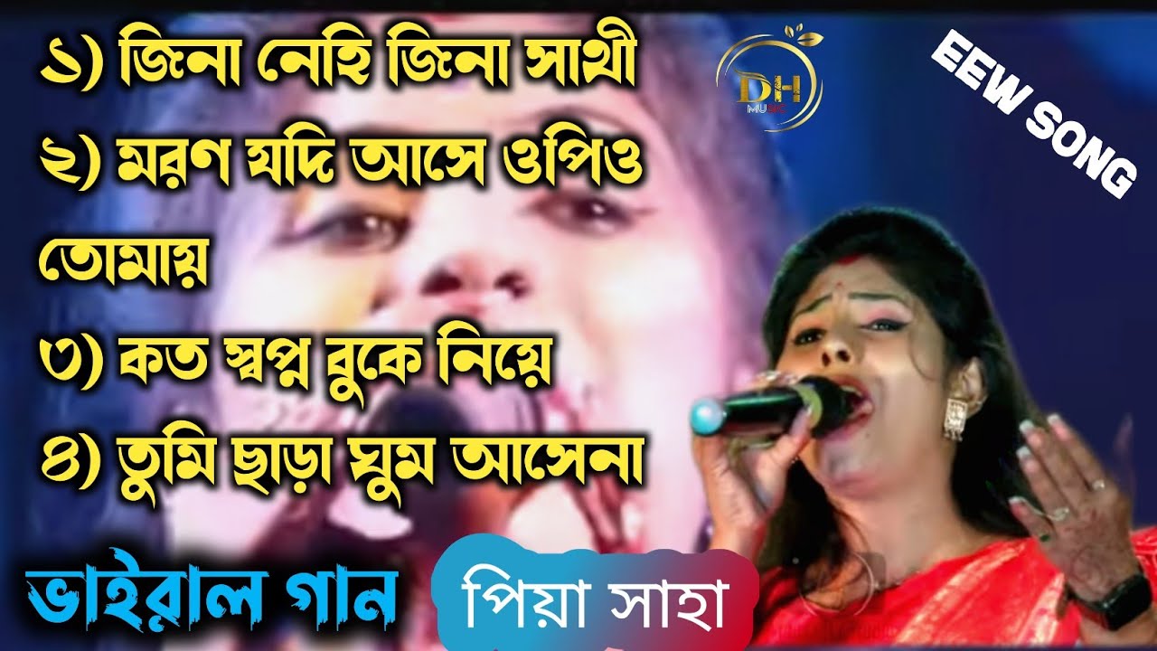 পিয়া সাহা. বাউল গান. জিনা নেহি জিনা সাথী. Folk song. New folk. Piya ...