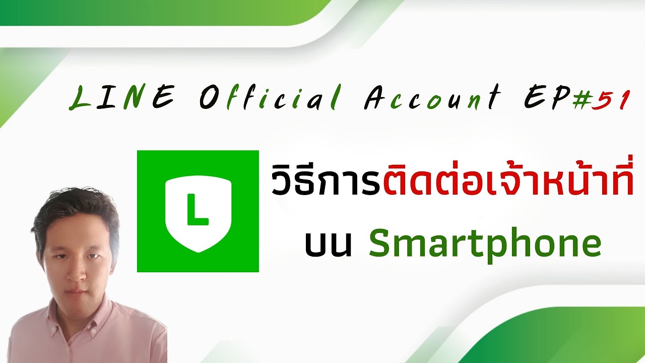 #Line OA 101 EP#51 วิธีการ #ติดต่อเจ้าหน้าที่ บนSmartphone [2020] - YouTube