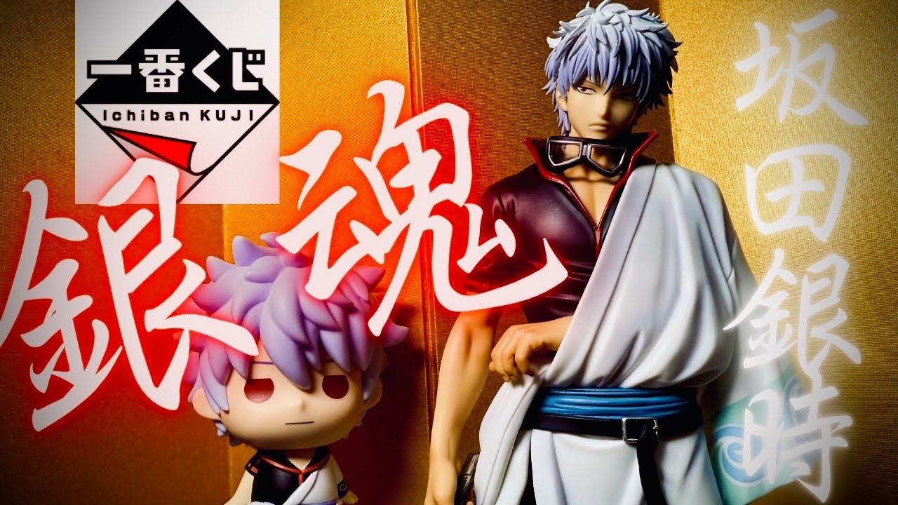 【一番くじ】銀魂 生誕20周年記念 銀魂展～はたちのつどい～B賞 坂田銀時 フィギュア ️ SOFVICちゅ - YouTube