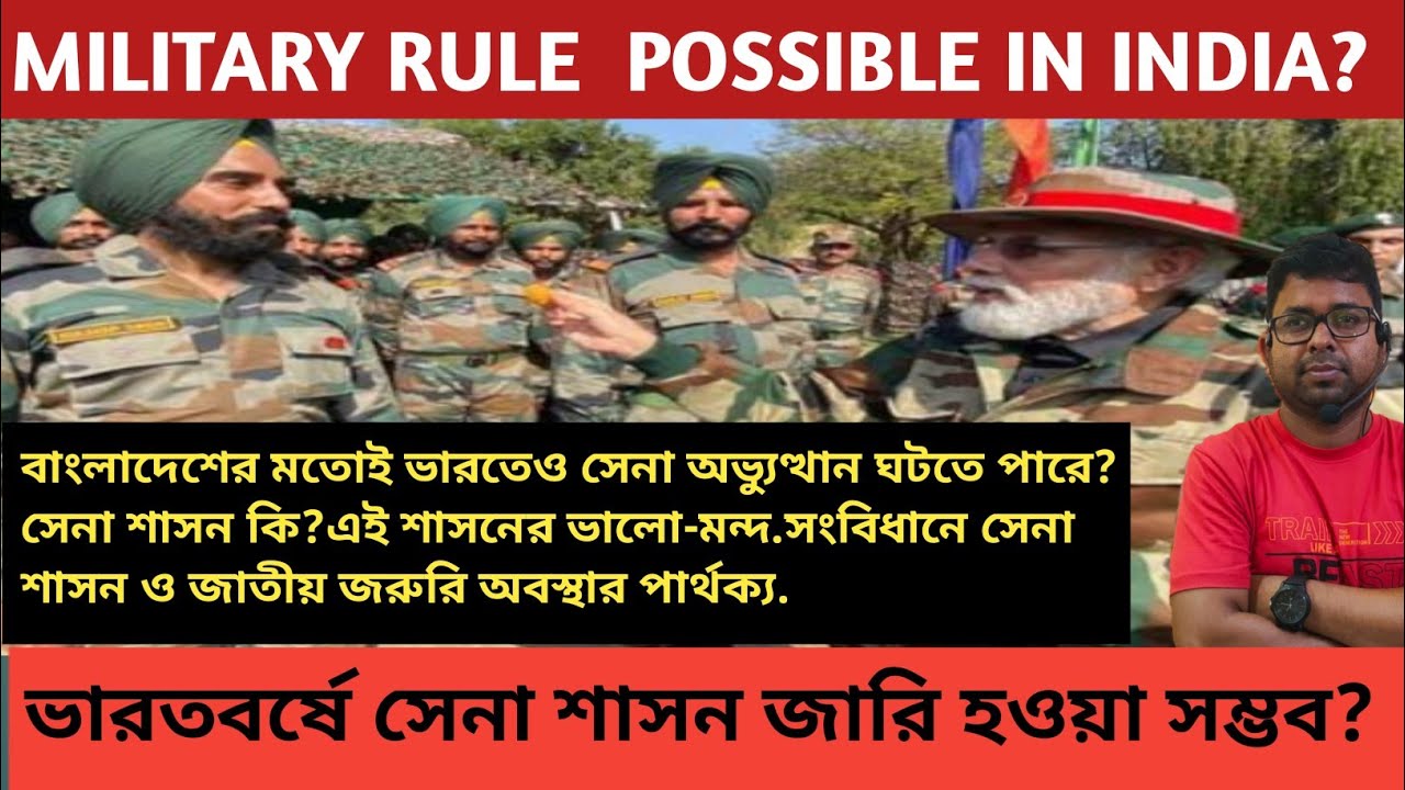 MILITARY RULE IN INDIA POSSIBILITY.(ভারতবর্ষে সেনার শাসন জারি হওয়া ...