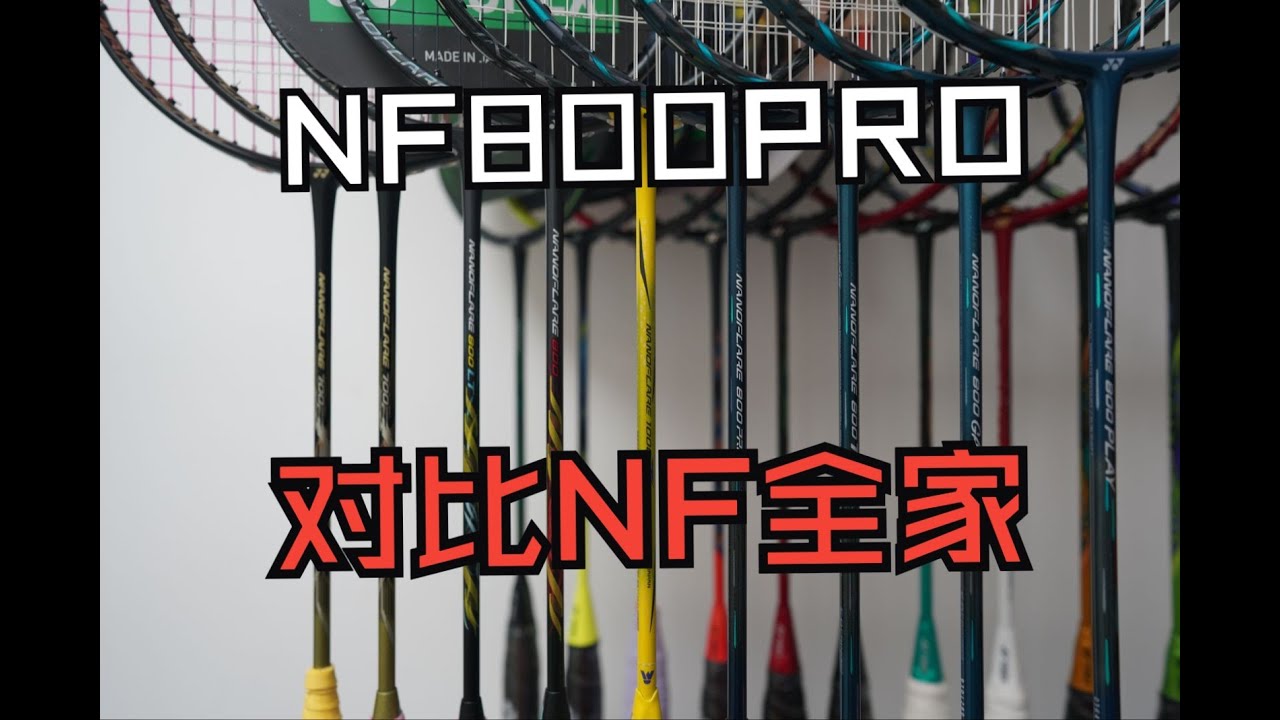YONEX NF800pro（上）ft.NF1000z&NF800&NF800LT&NF700 - YouTube