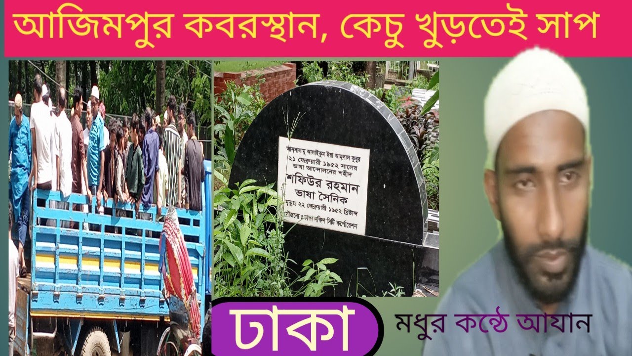 আজিমপুর কবরস্থান, ঢাকা। Azimpur Cemetery,Dhaka Bangladesh.#আজিমপুর#কবর# ...