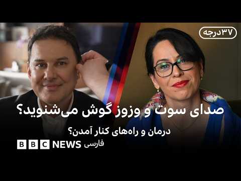 سی‌وهفت درجه: تجربه زندگی با صدای سوت و وزوزگوش مداوم