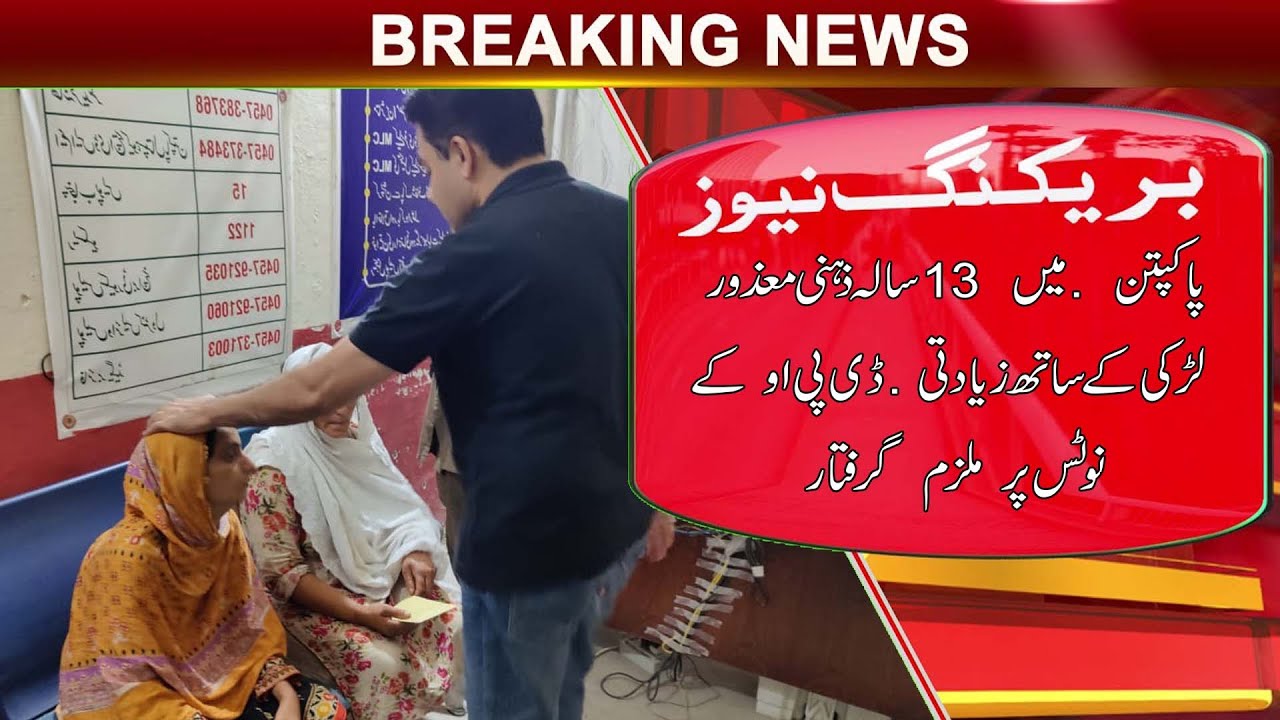 Pak patan Thana Fareed Nagar mein mulzim ki 13 sala zehni mazur larki k ...