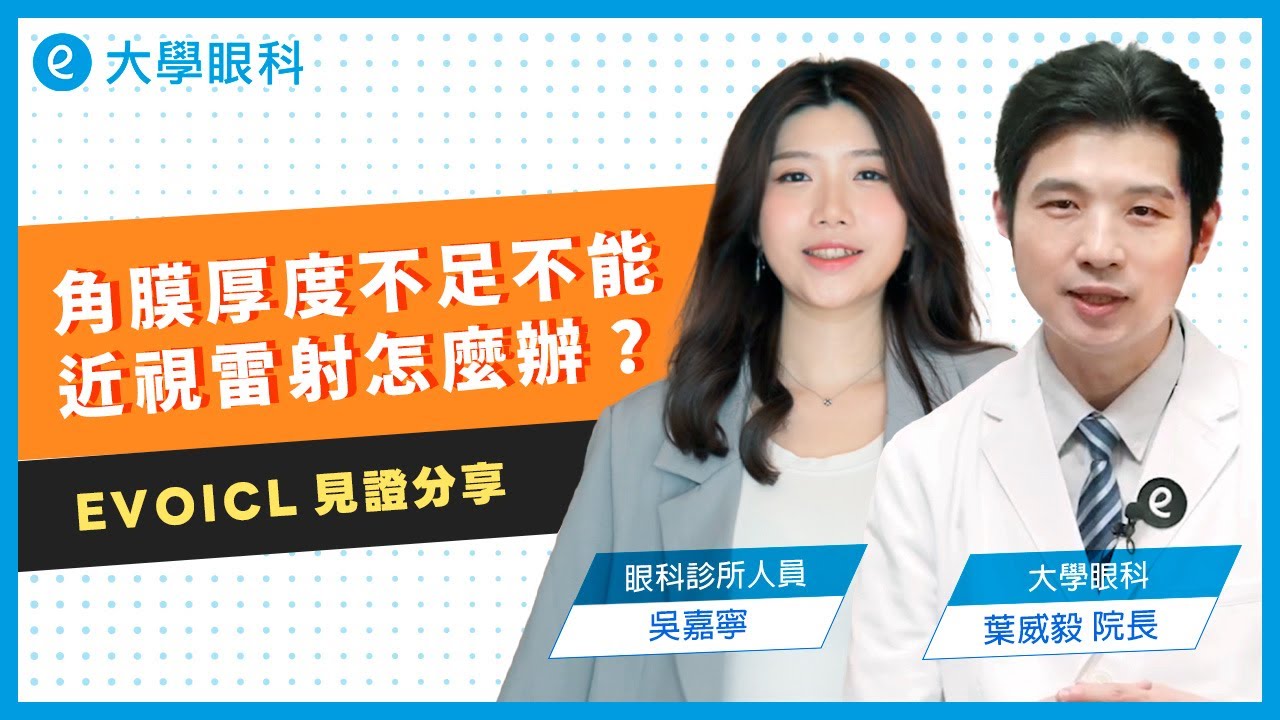 第四次視力革命！#EVOICL植入式隱形眼鏡 不能做雷射手術的福音 - YouTube