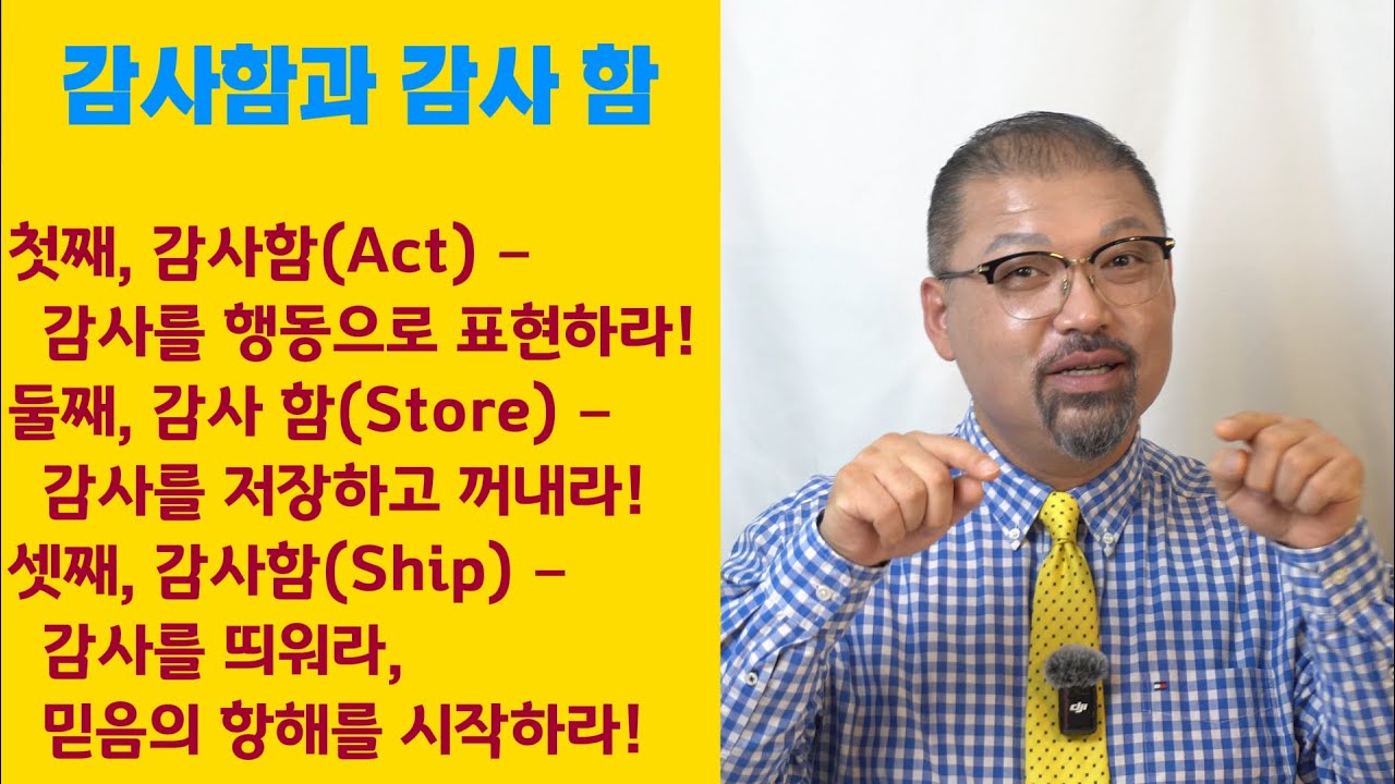 감사함과 감사 함 Thankful Act and Grateful Heart - YouTube