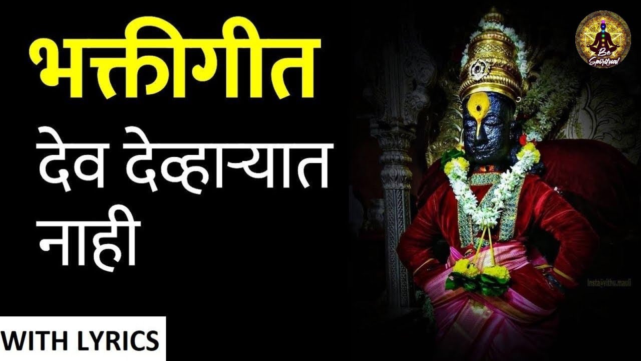 देव देव्हाऱ्यात नाही | Dev Devharyaat Nahi मराठी अभंग With Lyrics ...