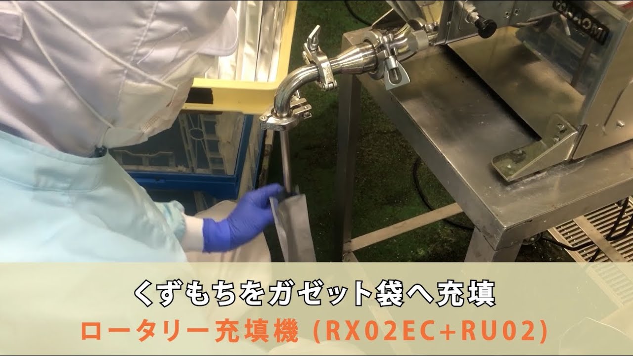 くずもちをガゼット袋へ小分け充填 ロータリー充填機（RX02EC+RU02） - YouTube