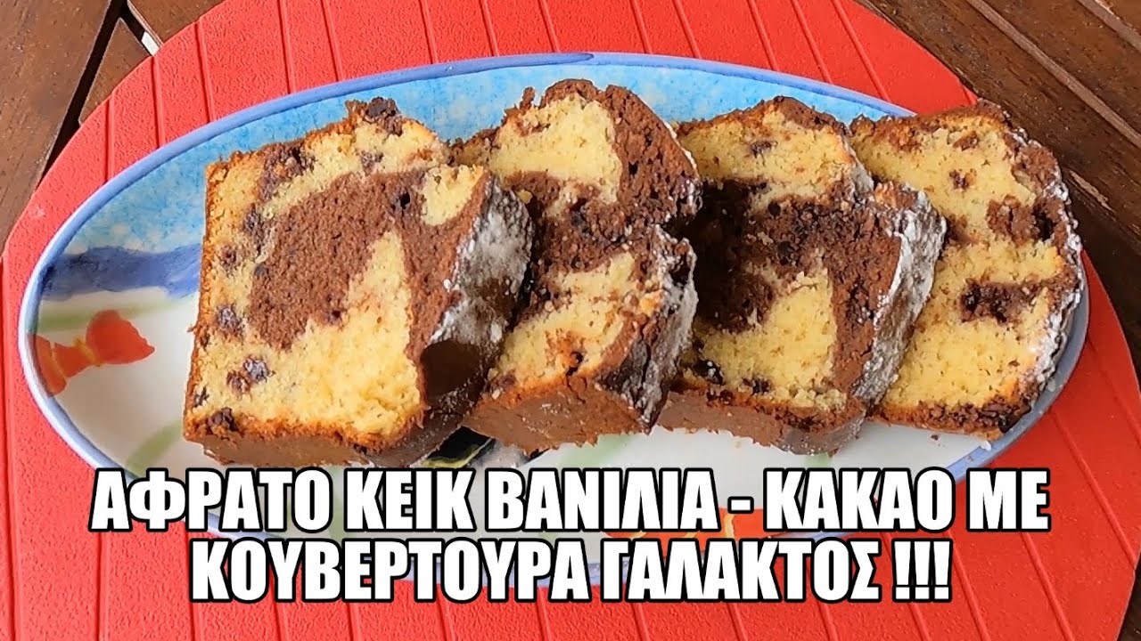 ΚΕΙΚ ΒΑΝΙΛΙΑ -ΚΑΚΑΟ ΜΕ ΚΟΥΒΕΡΤΟΥΡΑ ΓΑΛΑΚΤΟΣ - ΕΥΚΟΛΑ ΚΑΙ ΓΡΗΓΟΡΑ ΑΠΟ ...