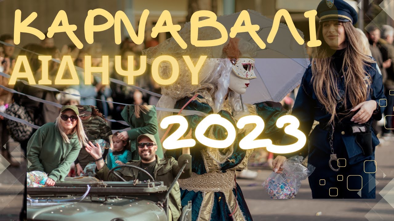 ΚΑΡΝΑΒΑΛΙ ΑΙΔΗΨΟΥ 2023 - ΤΟ ΜΕΓΑΛΥΤΕΡΟ ΚΑΡΝΑΒΑΛΙ ΤΗΣ ΒΟΡΕΙΑΣ ΕΥΒΟΙΑΣ ...