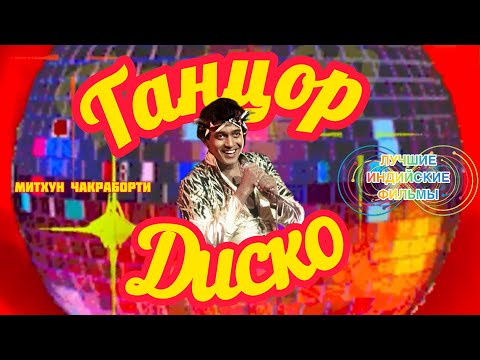 Танцор Диско 💃🕺Disco Dancer | МУЗЫКАЛЬНАЯ ДРАМА | Митхун Чакраборти | Индийский Фильм