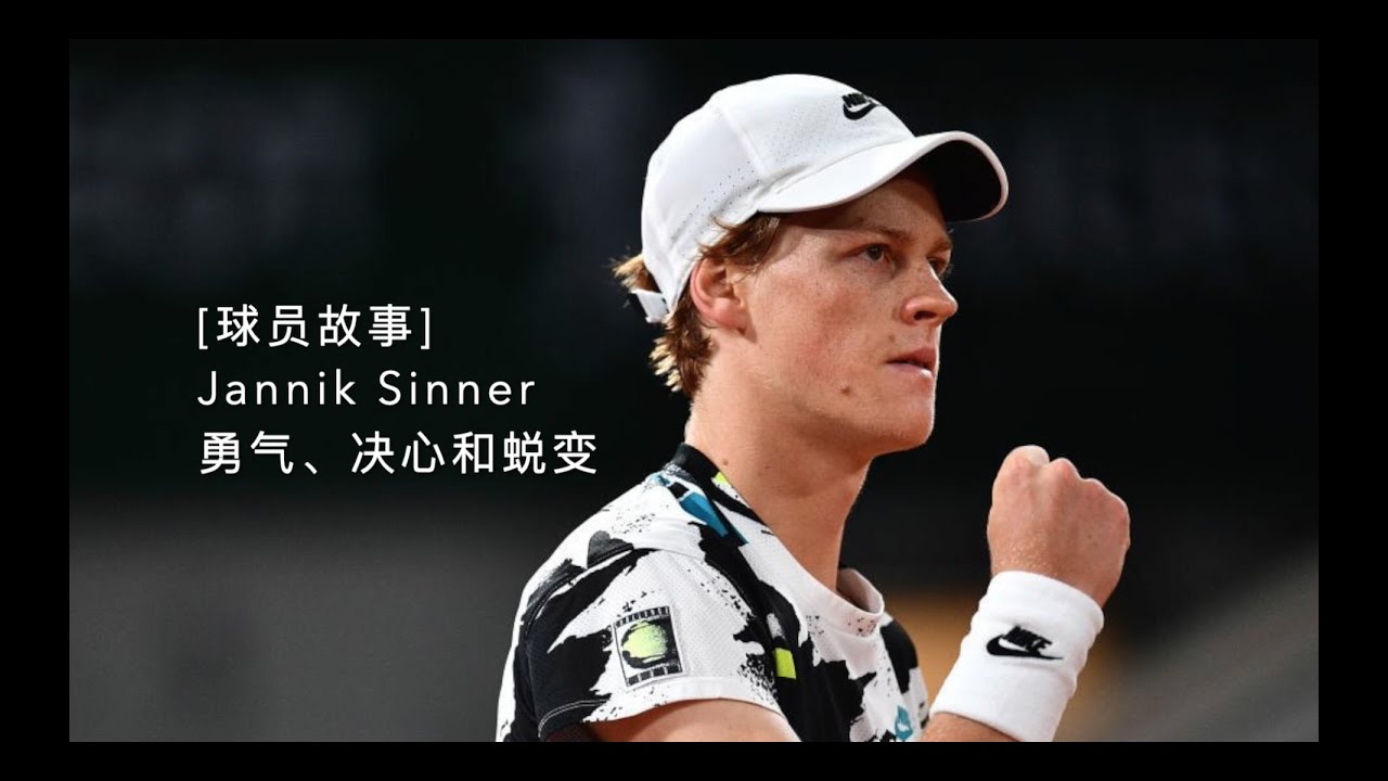 [球员故事]Jannik Sinner - 勇气、决心和蜕变 - YouTube