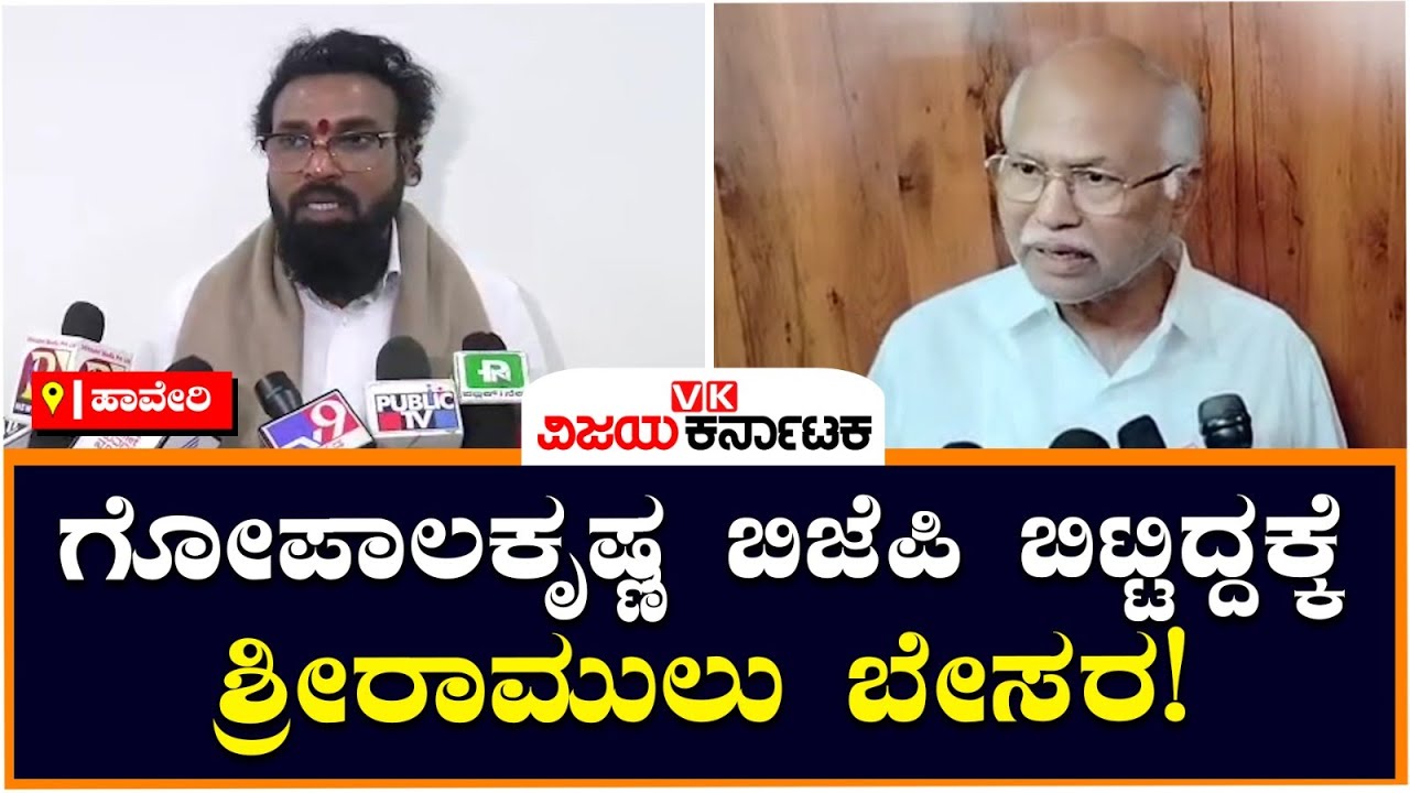 N Y Gopalakrishna ಬಿಜೆಪಿ ಬಿಟ್ಟಿದ್ದಕ್ಕೆ B. Sriramulu ಬೇಸರ! | Vijay ...