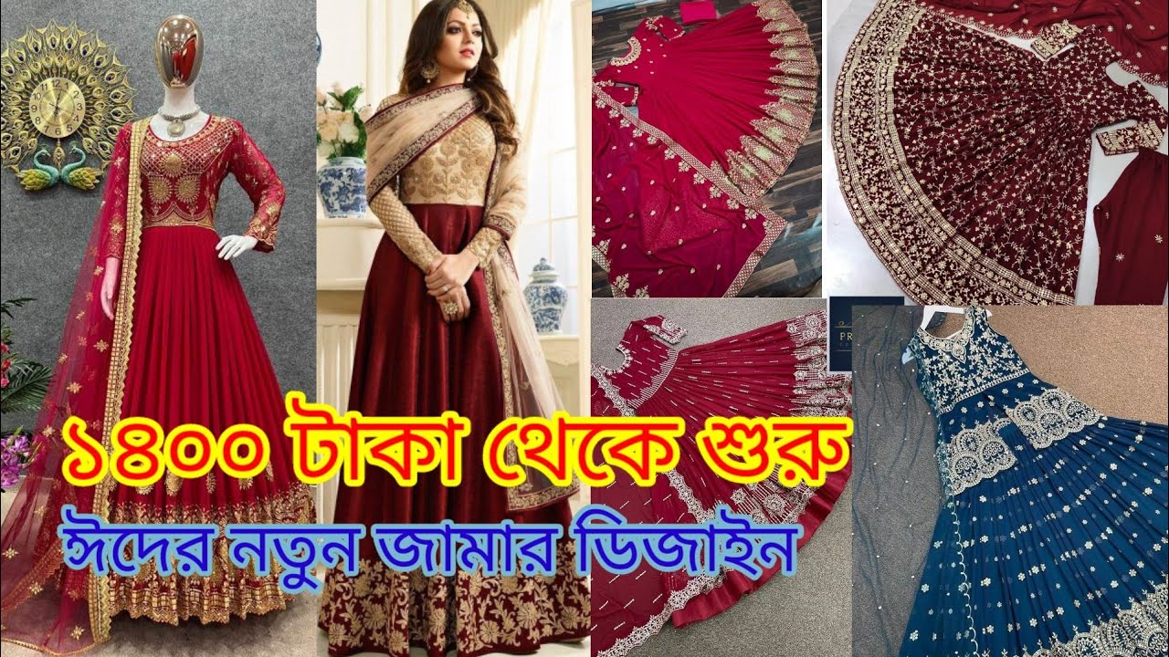 ঈদের নতুন জামার ডিজাইন ১৪০০ টাকা থেকে শুরু। বড় মেয়েদের গাউন জামার ...
