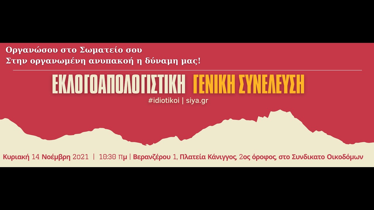 Spot για εκλογοαπολογιστική Γενική Συνέλευση 14/11/21 - YouTube