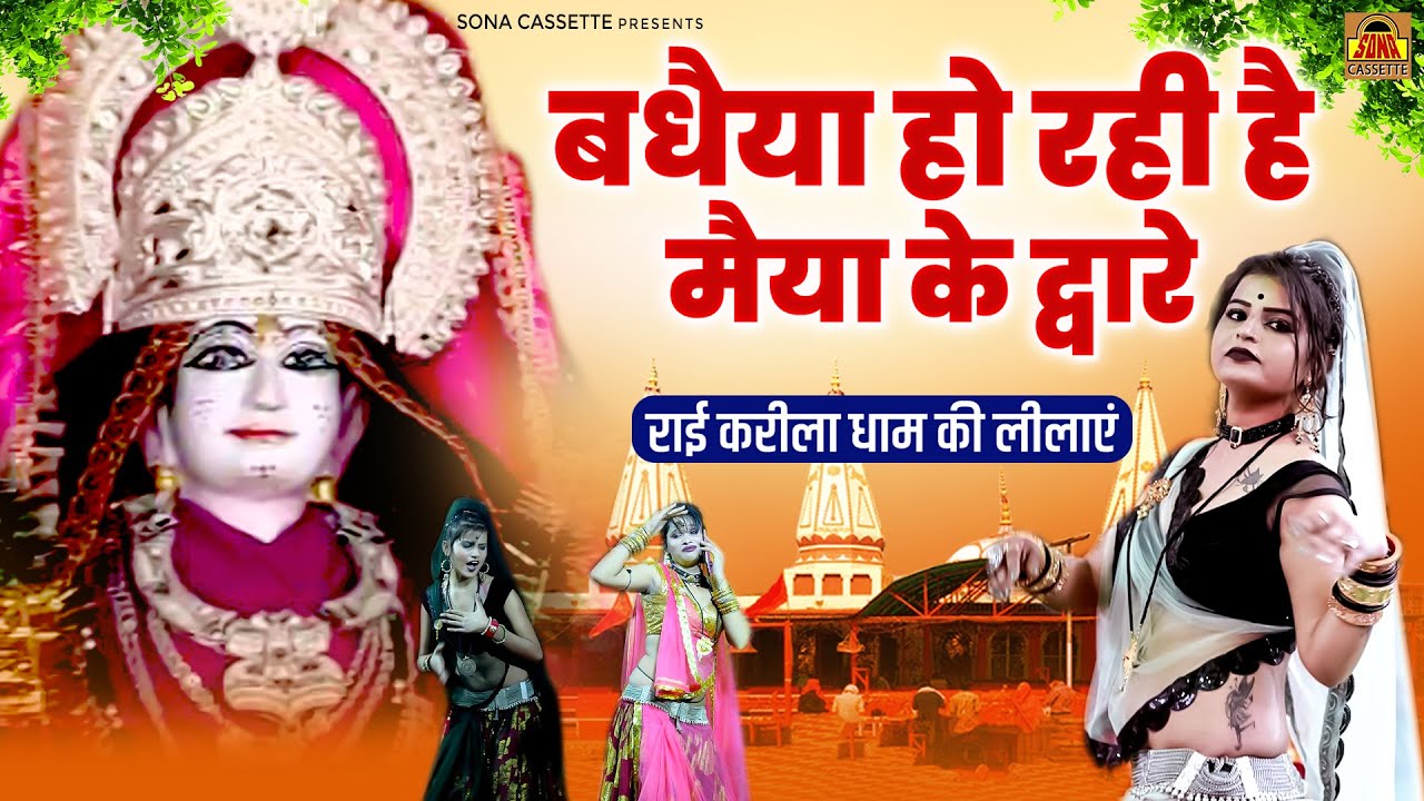 राई करीला धाम की लीलाएं | बधैया हो रही है मैया के द्वारे | Karila Mela ...