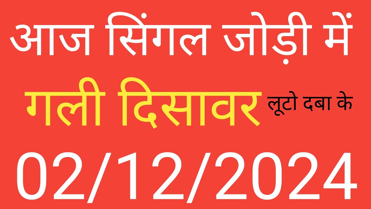 02/12/2024/gali disawar satta video/gali disawar Satta King/satta King ...