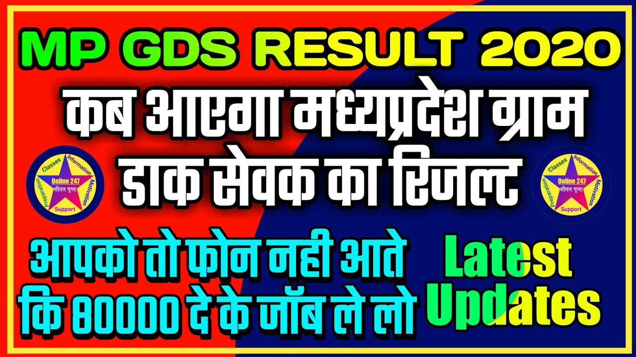 mp-gds-result-2020-mp-gds-2020-ka-result-kab-ayega-mp-gds-latest