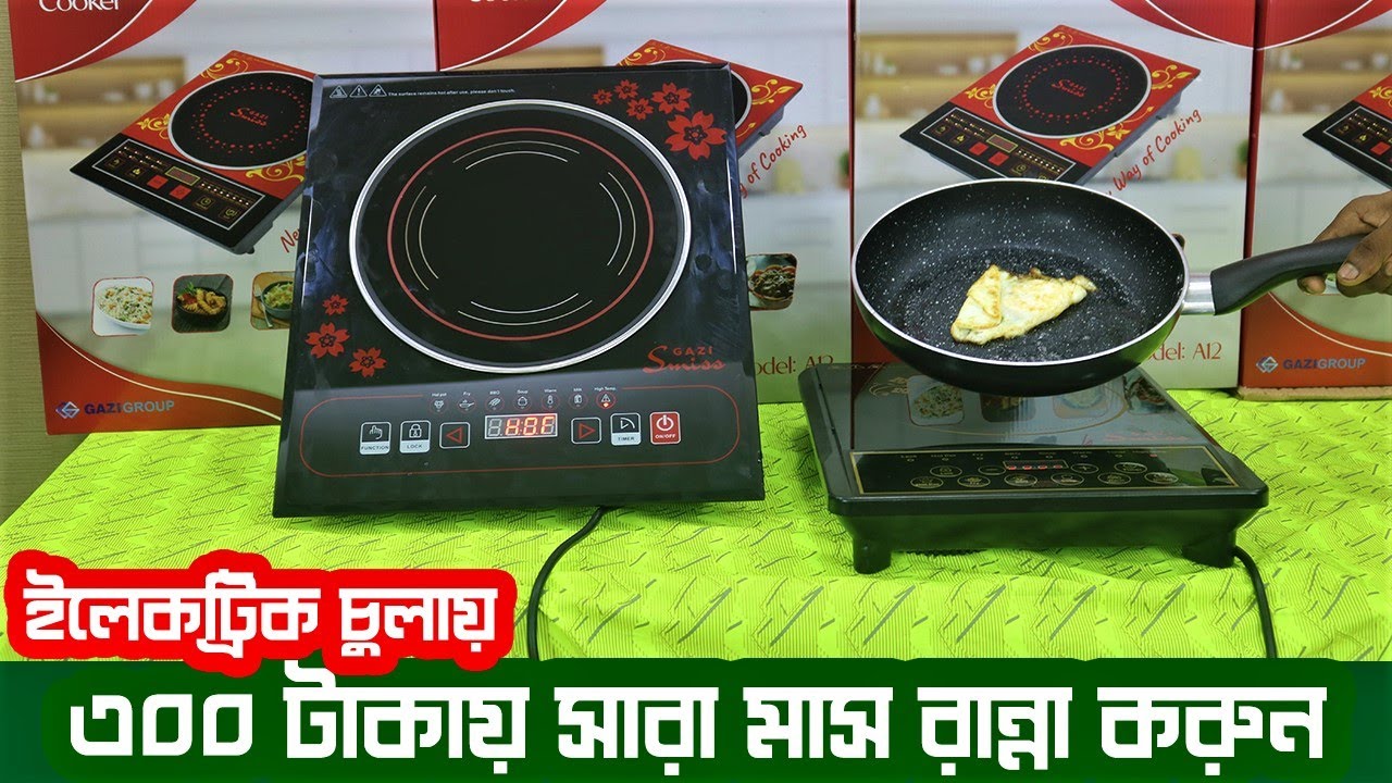 কেন এই ইলেকট্রিক চুলার দাম কম | Gazi Electric Infrared Cooker In ...