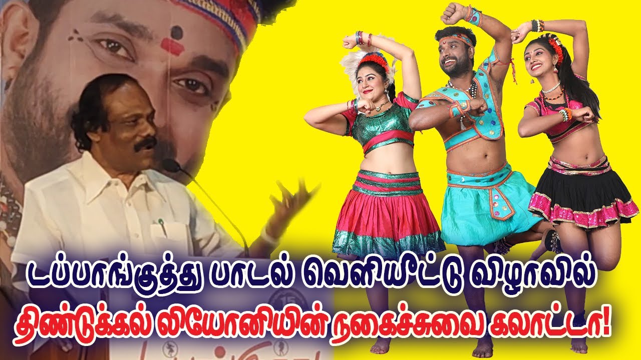 Dappankuthu | டப்பாங்குத்து பாடல் வெளியீட்டு விழா - திண்டுக்கல் ...