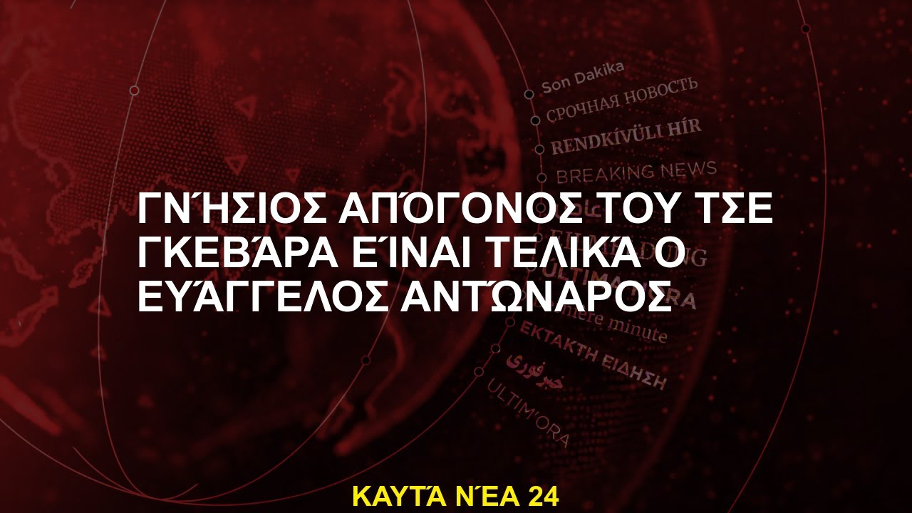 Άλλωστε, ο Ευάγγελος Αντώναρος είναι γνήσιος απόγονος του Τσε Γκεβάρα ...