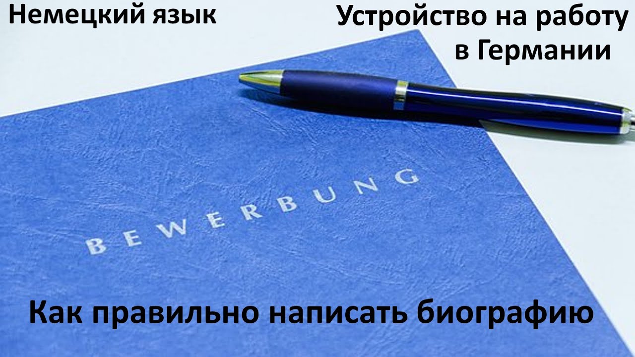 Германия Как правильно написать резюме биографию Youtube