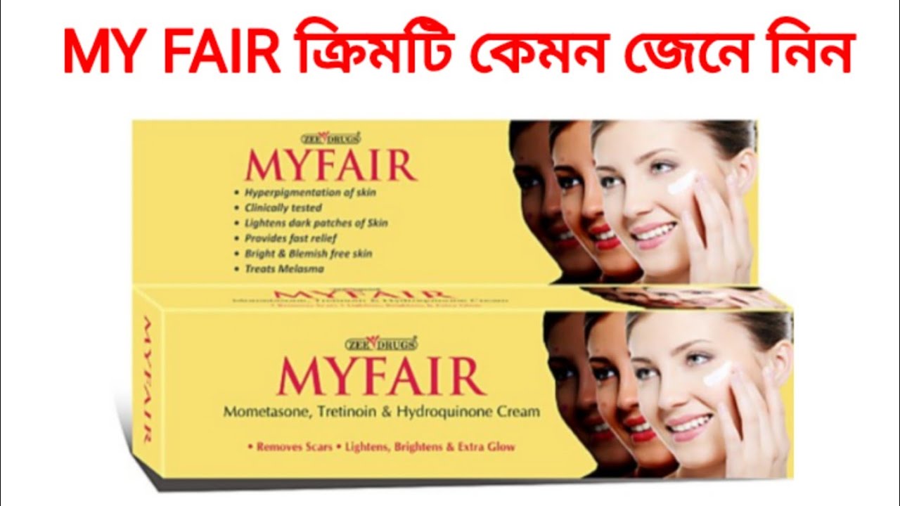 ত্বক ফর্সা করার ক্রিম|MY FAIR ক্রিমটি কেমন জেনে নিন|MY FAIR Cream ...