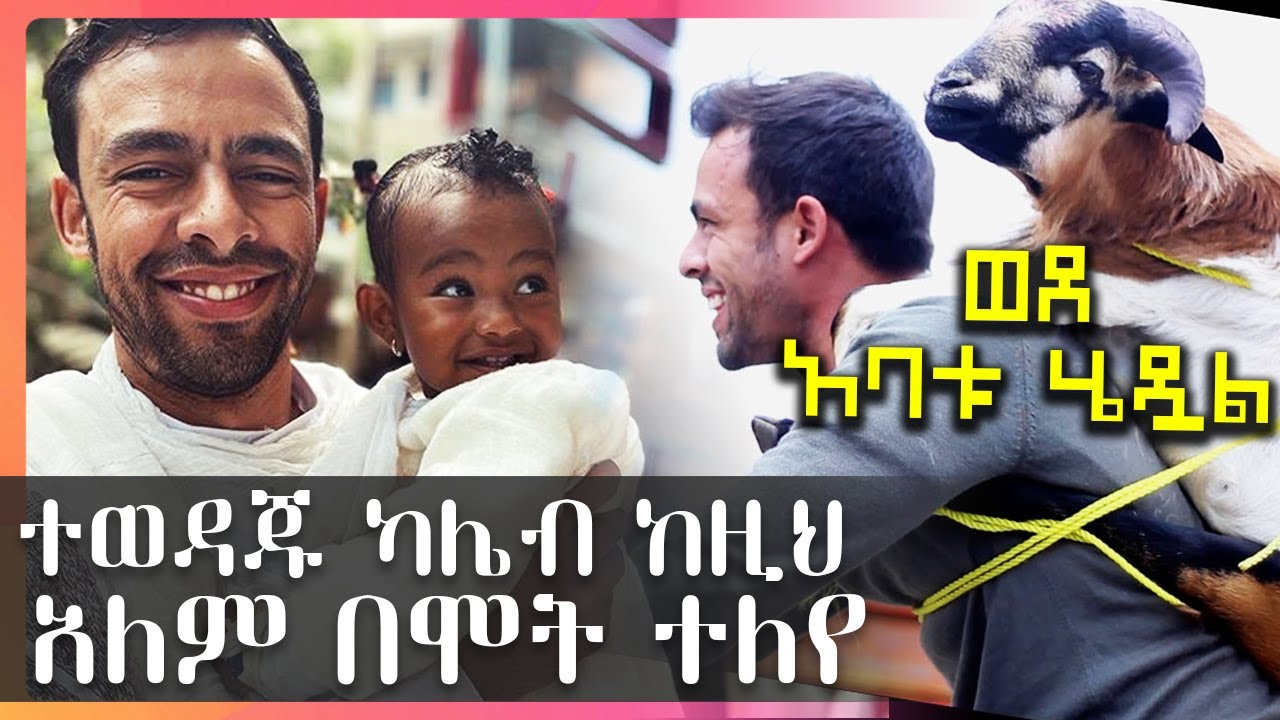 Caleb Meakins | ተወዳጁ ካሌብ ሚኪንስን አጣናው | Hulu Daily #SUBSCRIBE - YouTube