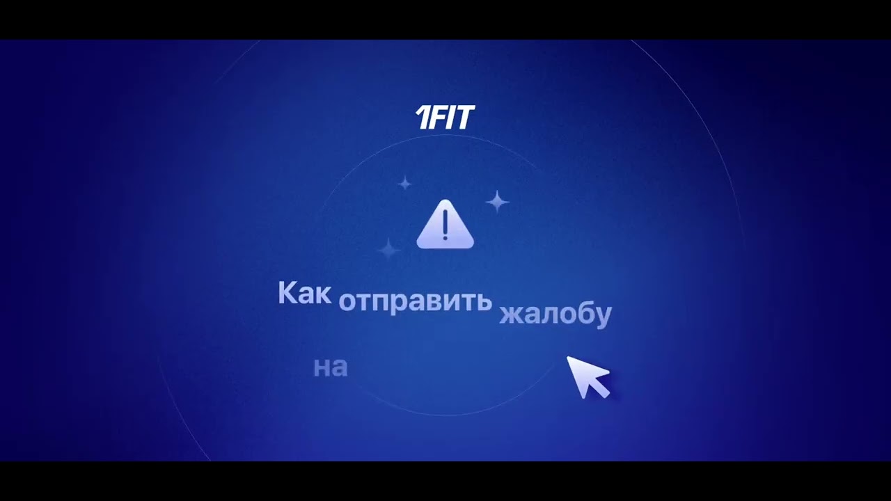 1FIT: инструкция для партнёров ( полная версия ) - YouTube