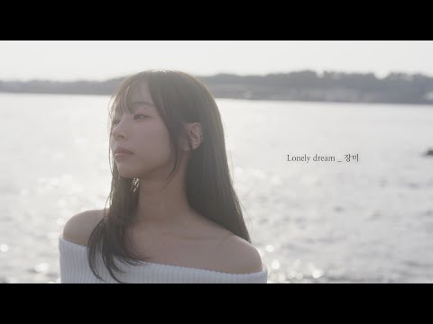 [Live Clip] 장미 (JANG MI) - Lonely Dream