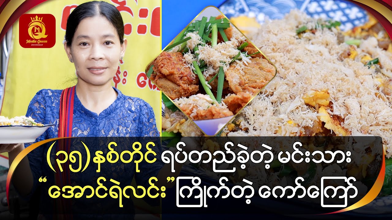 ၃၅ နှစ်တိုင် ရပ်တည်ခဲ့တဲ့ မင်းသားအောင်ရဲလင်းကြိုက်တဲ့ ကော်ကြော် Youtube